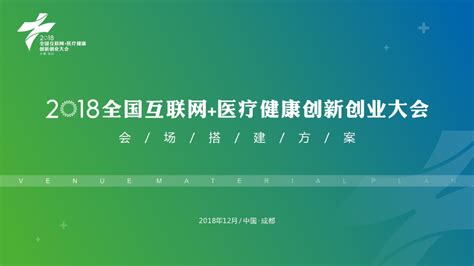 2018全国互联网医疗健康创新创业大会会场搭建方案