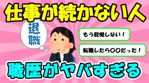 仕事が続かない人【必見！】大丈夫！あなただけじゃない！ Youtube