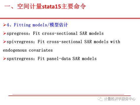 Stata空间计量命令汇总及操作手册模型