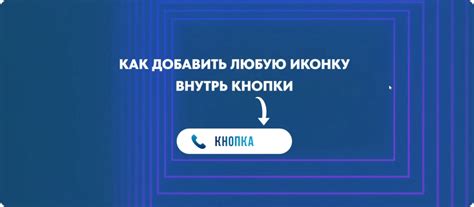 Как добавить иконку в кнопку в Tilda Zero Block