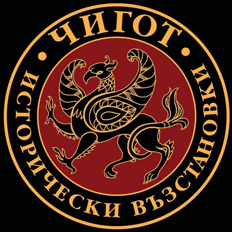 Чигот - Исторически възстановки