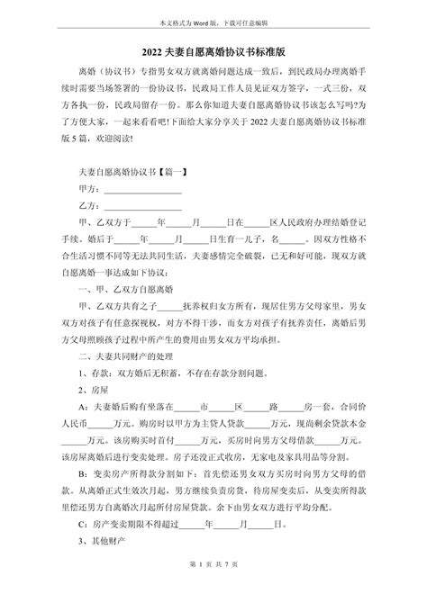 2022夫妻自愿离婚协议书标准版 docx