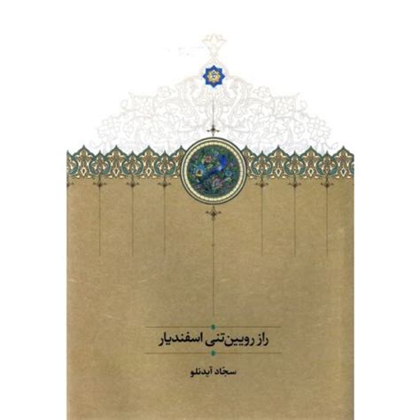 راز رویین‌تنی اسفندیار انتشارات سخن