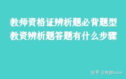 教师资格证辨析题必背题型 教资辨析题答题有什么步骤 知乎