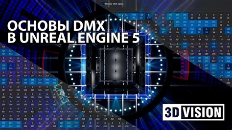 Основы DMX в Unreal Engine 5 - YouTube