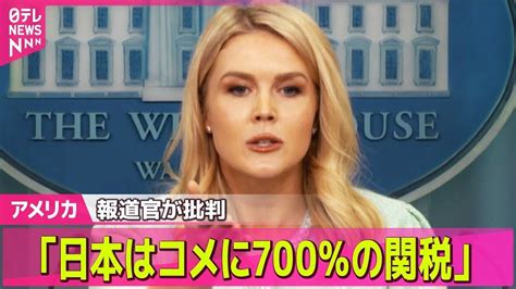 【アメリカ】鉄鋼・アルミ関税50％から20％に トランプ政権 カナダの追加関税引き上げ見送り ホワイトハウス報道官「日本はコメに700％の