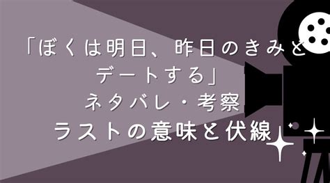 映画「ぼくは明日、昨日のきみとデートする」ネタバレ・あらすじ 映画ネタバレ感想のブログ