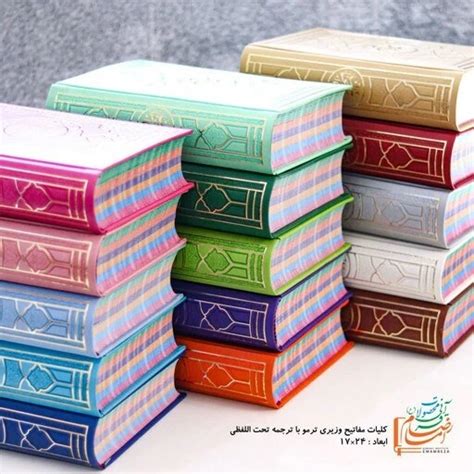 خرید و قیمت کلیات مفاتیح الجنان وزیری جلد ترمو رنگی و صفحات داخل رنگی خط درشت ترب