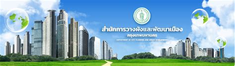 คลิปสั้น ๆ ที่ให้ความรู้เกี่ยวกับผังเมืองรวม Far Osr Baf โดยสำนักการวาง