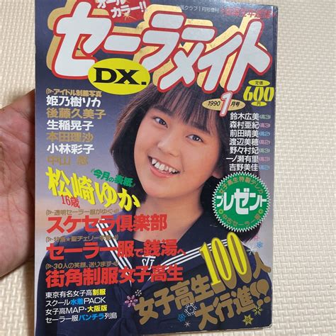 【目立った傷や汚れなし】セーラーメイトdx 女子高生年鑑版 1990年1月号 コレクション品の落札情報詳細 Yahooオークション落札