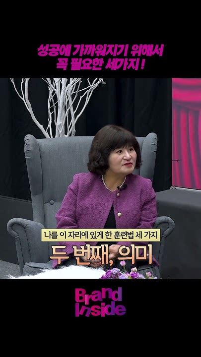 성공에 가까워지기 위해서 꼭 필요한 세가지 조건 조연심의 브랜드 인사이드 시즌 2 Ep4 사출산육아교육협회 양진 이사장 편 Youtube