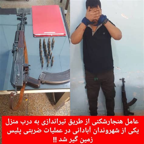 دستگیری عامل تیراندازی به درب منزل به همراه کشف سلاح جنگی در آبادان