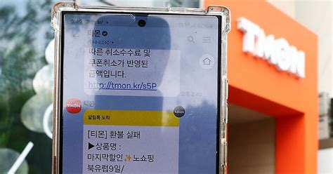 환불 안내 문자 보여주는 티몬 소비자