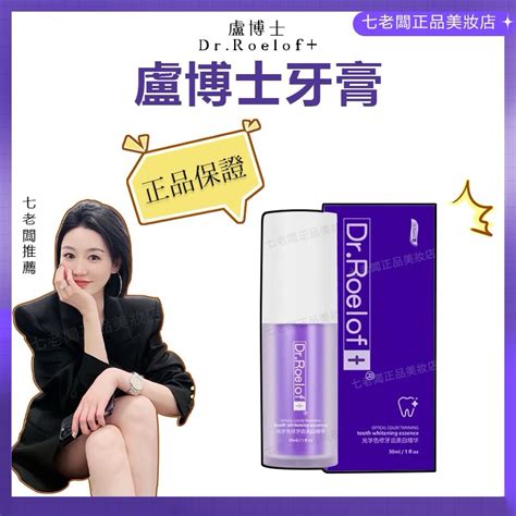 七老闆推薦 盧博士drroelof 光學色修精華液溫和祛美牙結石小紫瓶白牙膏 免運 最低價 蝦皮購物