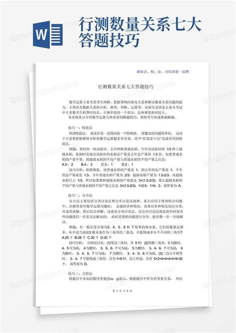行测数量关系七大答题技巧Word模板下载 编号qxwprwza 熊猫办公