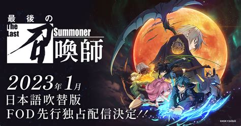 アニメ「最後の召喚師 The Last Summoner 」公式サイト