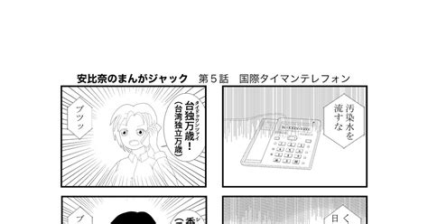 エッセイ 第5話『国際タイマンテレフォン』 安比奈誠伸 あいなとものぶのマンガ 漫画 安比奈のまんがジャック Pixiv