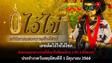 ไอ้ไข่ให้โชคเลขเด็ดงวด 1 6 66 ส่งตรงแนวทางรวยให้เอาไปจัดหนักๆ 2 ตัว 3