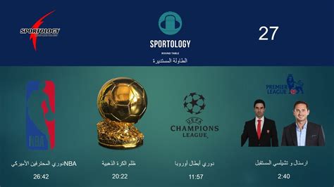 Sportology Roundtable سبورتولوجي الطاولة المستديرة بودكاست الحلقة 27