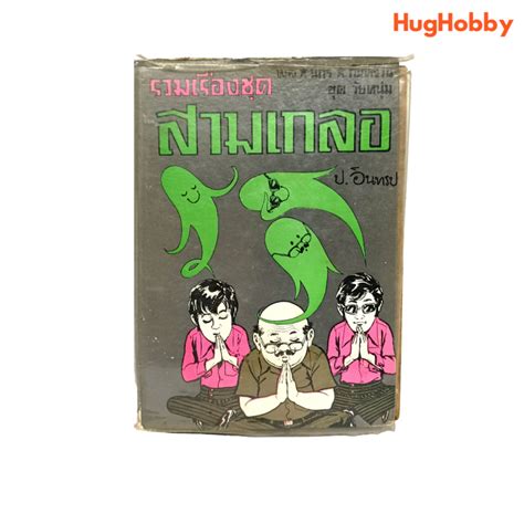 รวมเรื่องชุด สามเกลอ พล นิกร กิมหงวน ปกแข็ง ชุดที่ 33 ถอดวิญญาณ