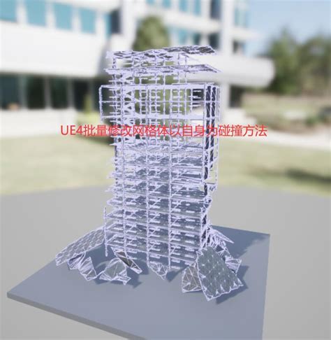 Ue4中怎么将网格体设置成自身模型碰撞，批量设置将复杂碰撞用作简单碰撞 知乎