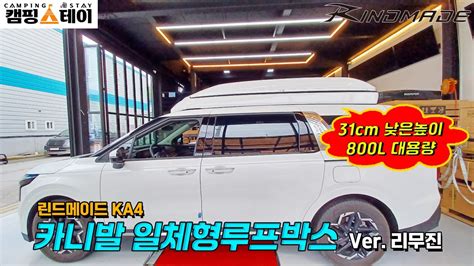 카니발 4세대 신형 루프박스 Ka4 일체형루프박스 린드메이드 리무진루프박스 31cm 높이에 800l 대용량 광주 캠핑스테이 Youtube