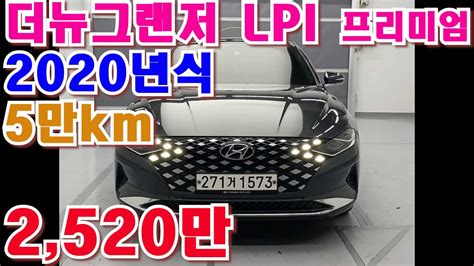 더뉴그랜저ig 3 0 Lpi 프리미엄 20년식 5만 1천km 부부카중고차 Youtube