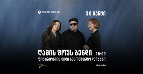 ღამის შოუს ბენდი