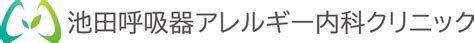 池田呼吸器アレルギー内科クリニック｜宇都宮市鶴田町の内科・呼吸器内科