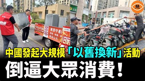 中共又搞新花招大規模「以舊換新」全是騙局 坑光百姓最後的錢 Youtube