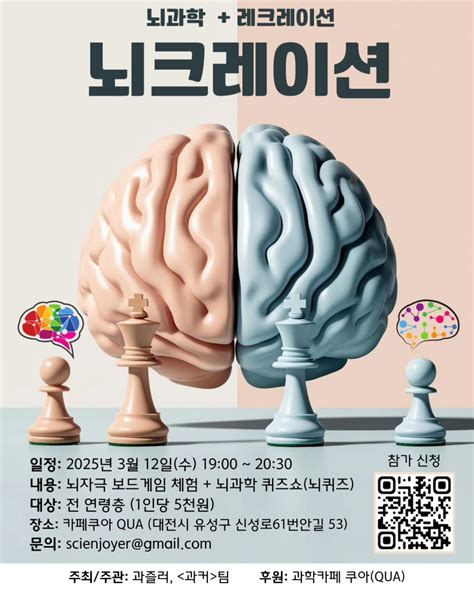 과학카페 쿠아 세계 뇌과학 주간 특별기획 행사 뇌과학 레크레이션 일정 2025년 3월 12일 수 1900 ~ 2030 내용 뇌 하나로 즐길 수 있는