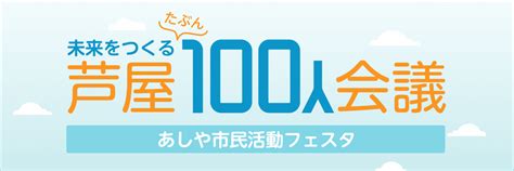 ホーム あしや市民活動センター