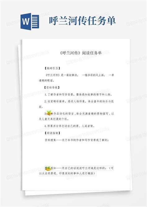 呼兰河传任务单 Word模板下载编号lazkwzro熊猫办公