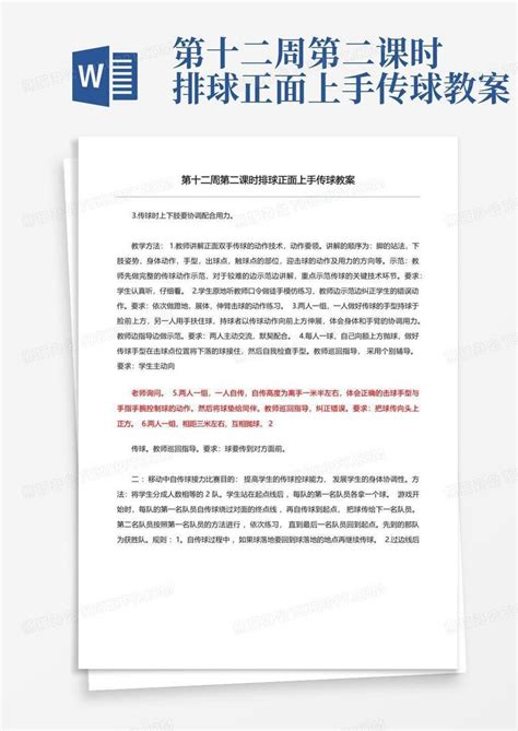 第十二周第二课时排球正面上手传球教案word模板下载编号lvgbpkbp熊猫办公