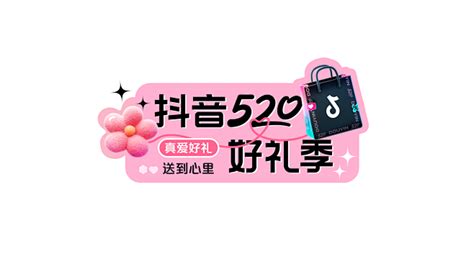 2023抖音520好礼季｜直播间and店铺and商品氛围及宣发物料 飞书云文档