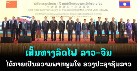 ພິທີ ສະຫຼຸບຜົນງານການເປີດນໍາໃຊ້ທາງລົດໄຟລາວ ຈີນ ຄົບຮອບ 1 ປີ ລາວໂພສຕ໌ Laopost