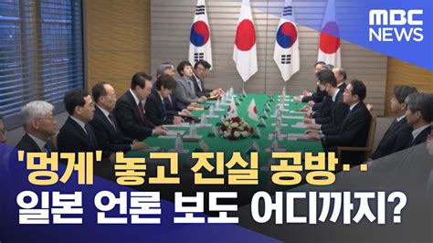 멍게 놓고 진실 공방‥일본 언론 보도 어디까지 20230324뉴스투데이mbc Youtube