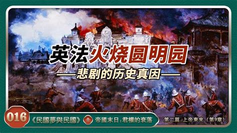 民國夢與民國016 英法聯軍佔領北京火燒圓明園探尋歷史真因盛世之風萬園之園 中國近代史有聲書 Youtube