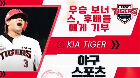 김선빈·최형우 2억 원 후배 훈련비 기부 Kia 타이거즈의 위대한 선택 Youtube