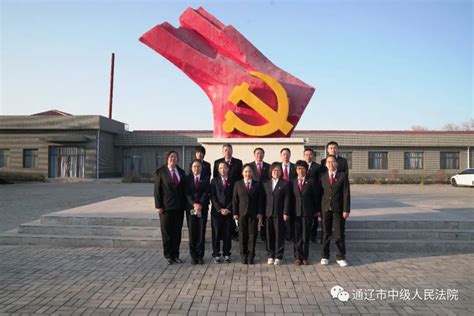 【第699期】通辽中院第九党总支部组织参观党史教育基地，重温历史不忘初心澎湃号·政务澎湃新闻 The Paper