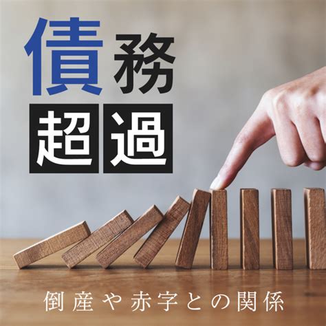 債務超過とは？倒産や赤字との関係、解消方法をわかりやすく解説 ヴァリアスコンサルティング｜m＆a・相続・snsコンサルティング（tiktok）
