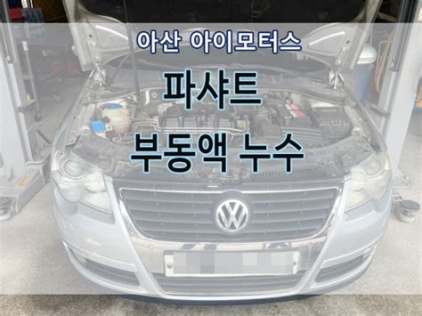 파샤트 부동액 누수 일요일 공휴일 정비 천안 수입차정비 아산수입차정비 배방수입차정비 배방카센타 아산페이 예산 배방 신창 음봉