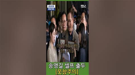 돈봉투살포 송영길의 셀프 검찰출두 이거 뭐하자는 거지 웃음을 참기힘든 현장 민주당 쩐당대회 Youtube
