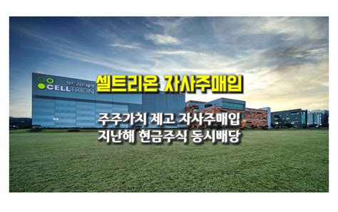 셀트리온‧셀트리온헬스케어 750억원 규모 자사주 매입 결정