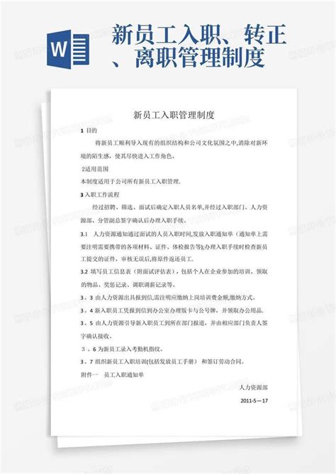 新员工入职、转正、离职管理制度 Word模板下载编号qozyoppp熊猫办公