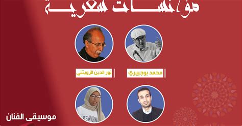 مؤانسات شعرية يحتفي في مراكش بأجيالٍ من شجرة الشعر المغربي الوارفة