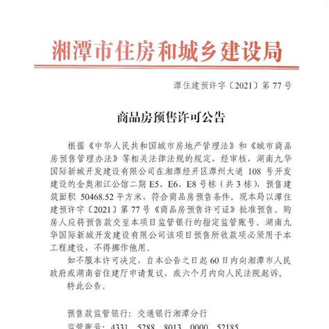 于金奥湘江公馆二期e5、e6、e8号栋（共3栋）预售许可公告 网页