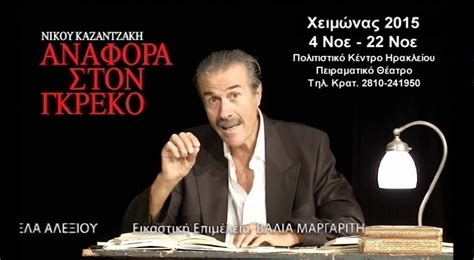 ΑΝΑΦΟΡΑ ΣΤΟΝ ΓΚΡΕΚΟ ΤΟΥ ΝΙΚΟΥ ΚΑΖΑΝΤΖΑΚΗ Youtube
