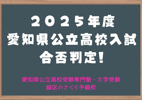 【2025年度】愛知県公立高校入試合否判定は2月26日（水）17時より開始予定！ 名古屋市緑区の学習塾 愛知県公立高校受験専門 個別指導