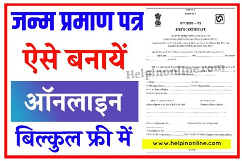 Birth Certificate Kaise Banaye ऐसे जन्म प्रमाण पत्र बनायें मिनटों में